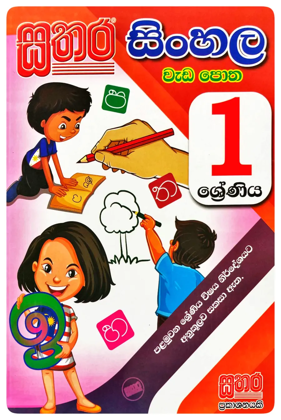 100507-sathara-sinhala-wada-potha-grade-1-by-sathara-publications-front ...