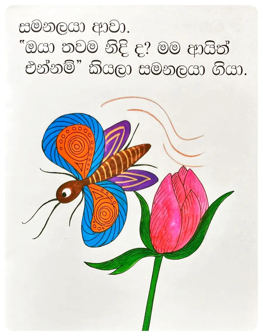 රෝසමලී | Rosamali | පොත් පැංචා [Poth Pancha]