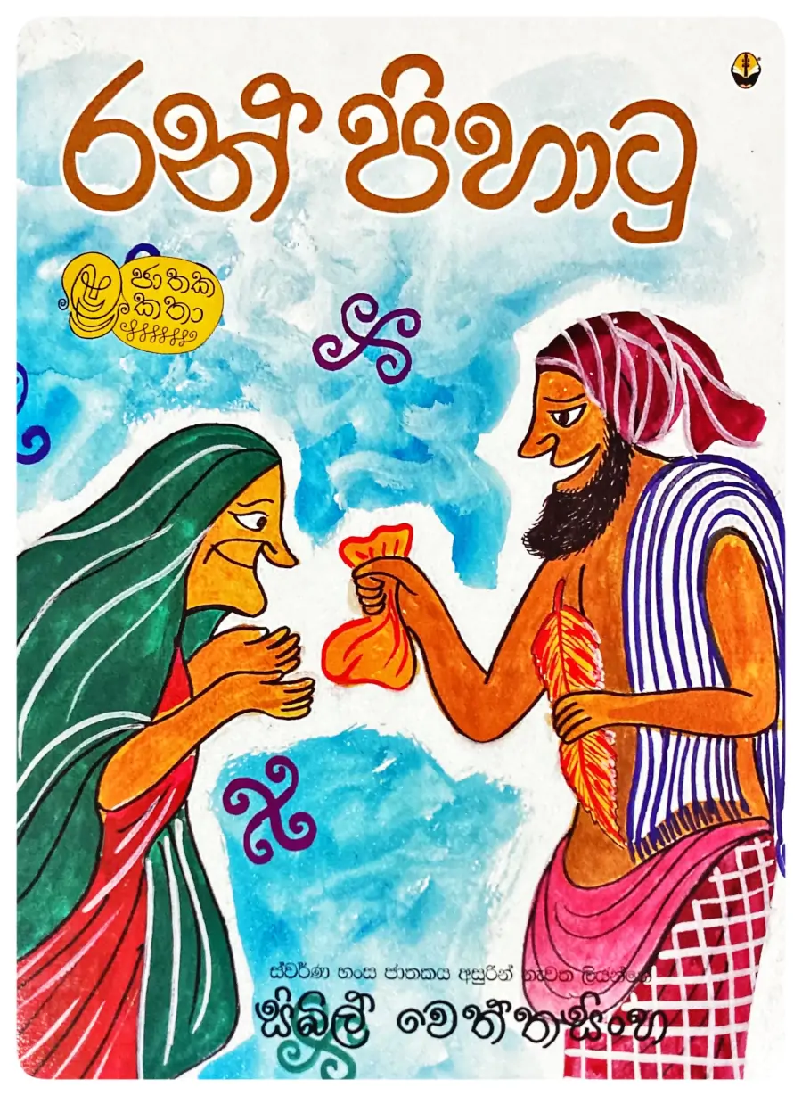 රන් පිහාටු Ran Pihatu පොත් පැංචා [poth Pancha]